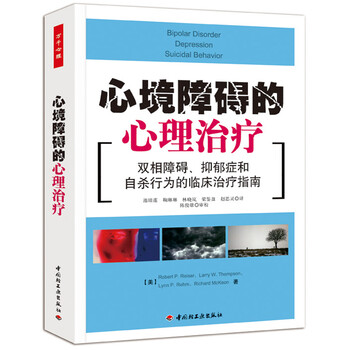 心境障碍的心理治疗:双相障碍、抑郁症和行为的临床治疗指南