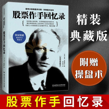 股票大作手回忆录 杰西·利弗莫尔 巴菲特股市教科书 理财股票炒股股市操盘入门基础知识