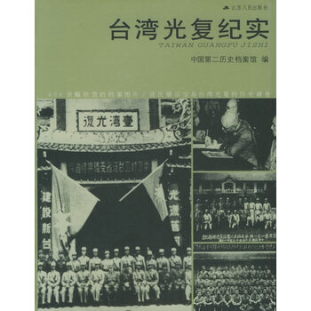 光复纪实【正版图书】