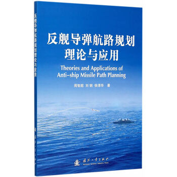 反舰导弹航路规划战术决策【正版图书】