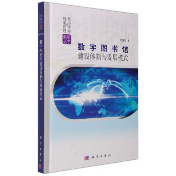 数字图书馆建设体制与发展模式