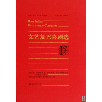 文艺复兴喜剧选(精)/文艺复兴系列/海豚文库