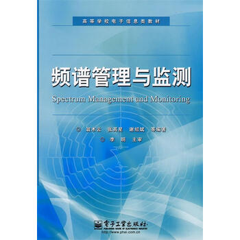 频谱管理与监测【正版图书，放心下单】