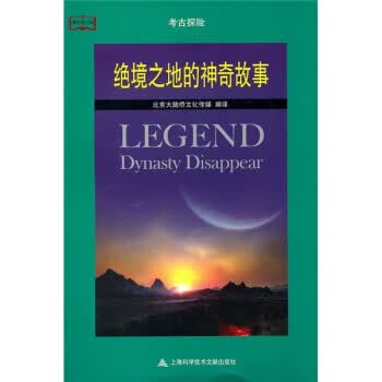 绝境之地的神奇故事 北京大陆桥文化传媒 编
