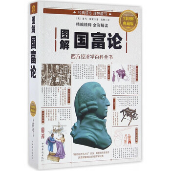 图解国富论(全彩图解典藏版)