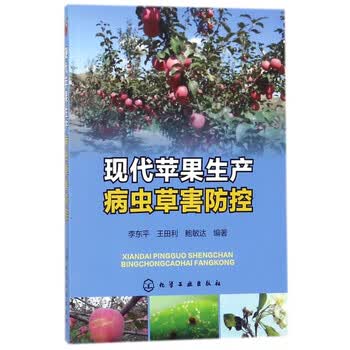 现代苹果生产病虫草害防控