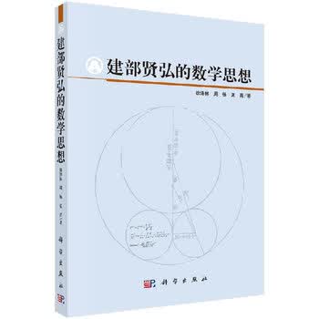 建部贤弘的数学思想