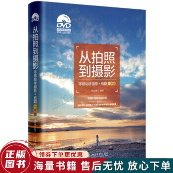 从拍照到摄影——零基础学摄影+后期一本通