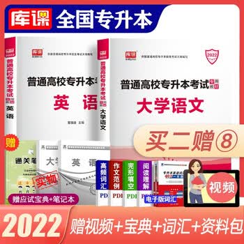 天一库课2022全国专升本教材配套考前冲刺试卷 统招专升本在校生考试全真模拟历年真题等 全国通用版 【英语+大学语文】教材 赠1笔记+2宝典