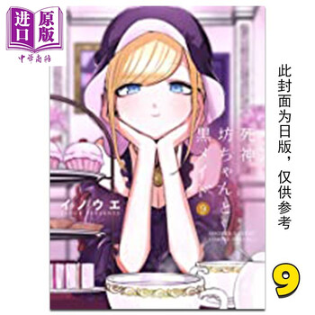 漫画 死神少爷与黑女仆 9 井上小春 台版漫画书 东贩出版