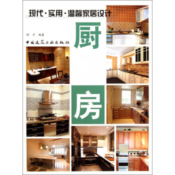 厨房/现代实用温馨家居设计