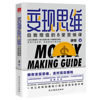 变现思维：自我增值的8堂营销课