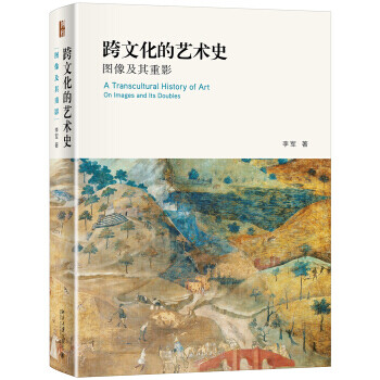 跨文化的艺术史：图像及其重影 李军 北京大学出版社 9787301311974