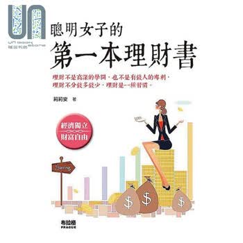 聪明女子的*一本理财书 港台原版 莉莉安 布拉格文创社