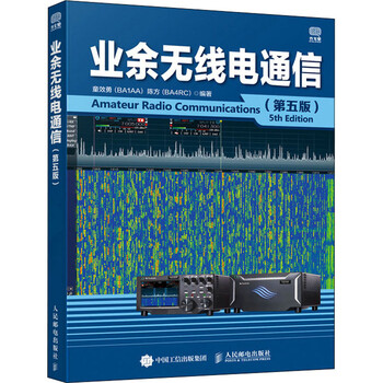 业余无线电通信(第5版) 童效勇,陈方 编 通信 WX
