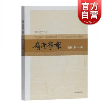 岭南学报.复刊第11辑  上海古籍出版社