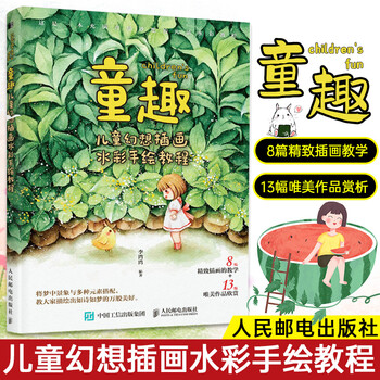 童趣 儿童幻想插画水彩手绘教程 儿童插画基础绘画技法教程书森系水彩插画画集梦幻水彩教程儿童画水彩基础技法