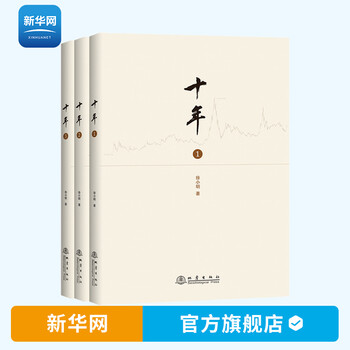 【新华网】全3册十年123 徐小明著 股票期货金融经营管理盘口数字化定量分析时间的维度行情的思考逻辑推理过程记录证券交易分析