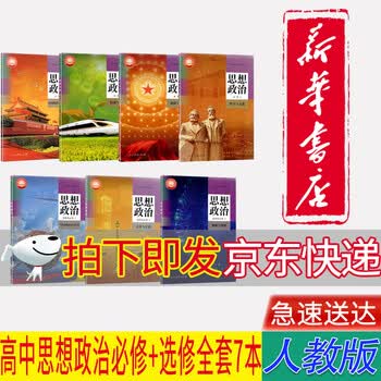 【新华书店正版】高中人教版思想政治必修一1二2三3四4+选修一1二2三3全套课本教材教科书高中政治