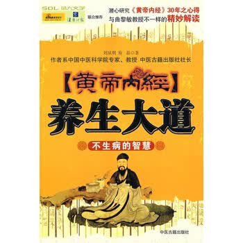 黄帝内经养生大道
