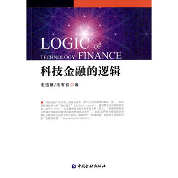 科技金融的逻辑【正版图书】