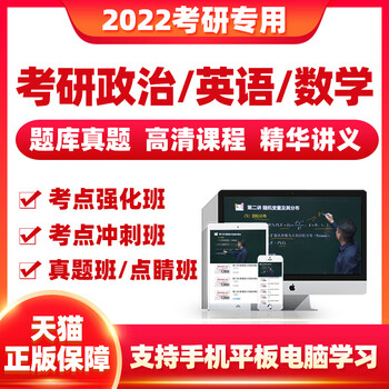 考研网课2022考研英语12政治数学一二三视频课程考试题库历年真题 2022考研-题库真题 政治