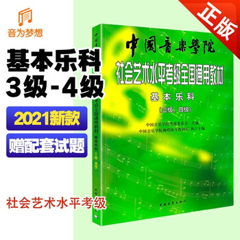 2021新版中国音乐学院基本乐科考级教材3-4级中国院国音社会艺术水平考级第三~四级全国通用教程音基理论视唱练耳基础知识考试用书