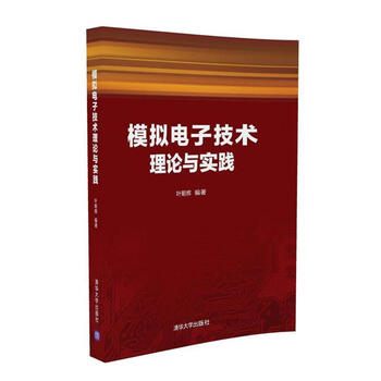 模拟电子技术理论与实践 叶朝辉 清华大学出版社