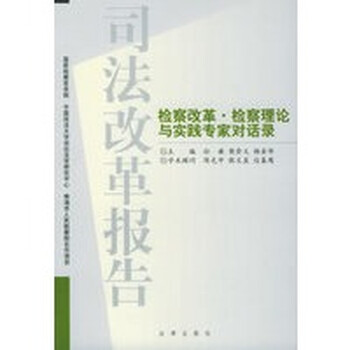 司法改革报告  检察改革·检察理论与实践专家对话录 杨金华 孙谦 樊崇文