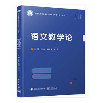 语文教学论 付志峰 电子工业出版社