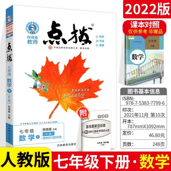 2022春 特高级教师点拨七年级下数学人教版RJ 初中初一7年级下册教材全解同步训练