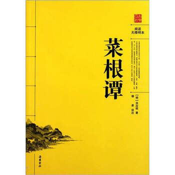 菜根谭(阅读无障碍本)
