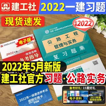 【官方正版】2022一级建造师考试复习题集 建工社2022一级建造师习题集  一建教材配套章节练习题 一建复习题集 一级建造师考试辅导用书一建 一建公路工程管理与实务