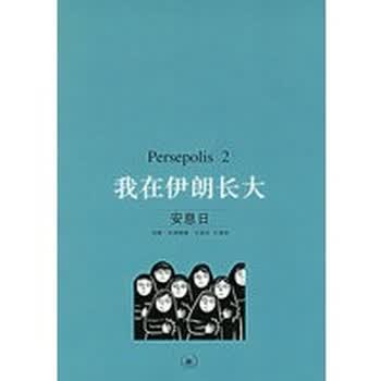 我在伊朗长大 2，安息日【正版图书】