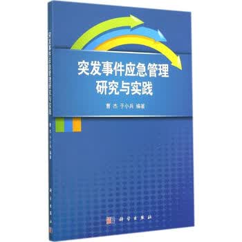 突发事件应急管理研究与实践无 