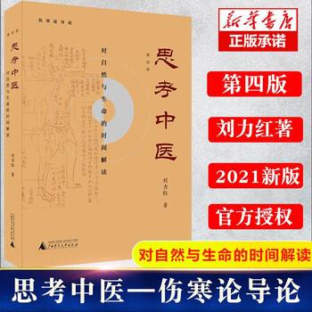 思考中医第4版 第四版  对自然与生命的时间解读 又名《伤寒论导论》刘力红著