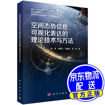 空间态势信息可视化表达的理论技术与方法