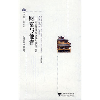 财富与他者:一个古镇的商品交换与族群关系