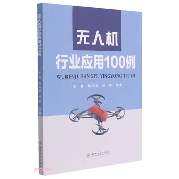 无人机行业应用100例苏州大学9787567234284 团购优惠