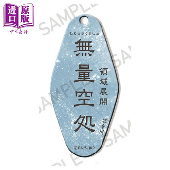 塑料挂饰 咒术回战 汽车旅馆钥匙扣 咒言 无量空处 日版原版动漫周边