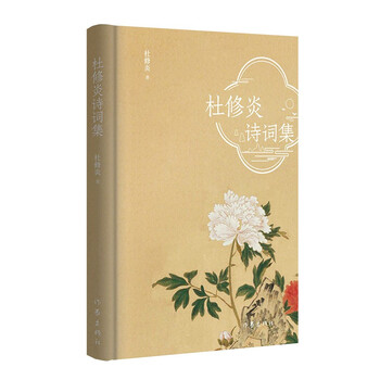 杜修炎诗词集（以诗抒怀，真情吟唱）