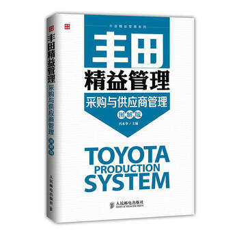 【新华书店 正版书籍】丰田精益管理：采购与供应商管理（图解版）冯永华主编人民邮电出版社 正版图书绘本