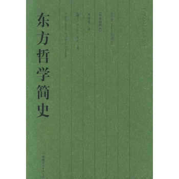 东方哲学简史 (锡兰)LA贝克 著,赵增越 译 中国友谊出版公司