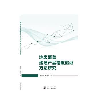 地表覆盖遥感产品精度验证方法研究