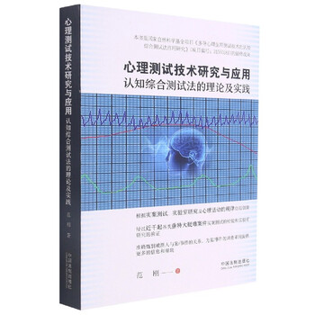 心理测试技术研究与应用(认知综合测试法的理论及实践)