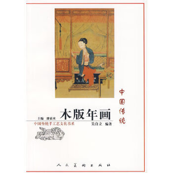 中国传统木版年画【正版图书】