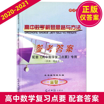 2020-2021学年度高中数学复习点要 高三总复习 参考答案 高中数学解题思路与方法 第一轮总复习