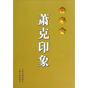 萧克印象 中华炎黄文化研究会 编