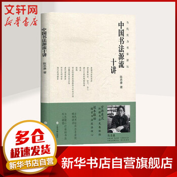 中国书法源流十讲 当代实力书家讲坛 陈忠康 上海书画出版社