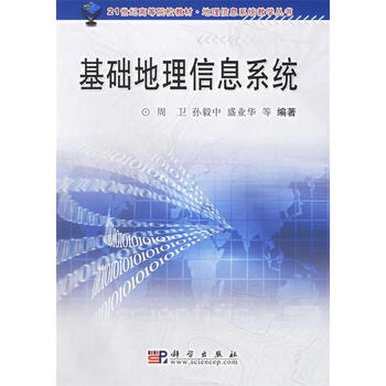 基础地理信息系统 周卫 等编著 科学出版